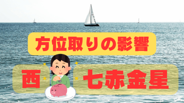 西、または、 七赤金星｜AKI 気功師 占い師｜coconalaブログ